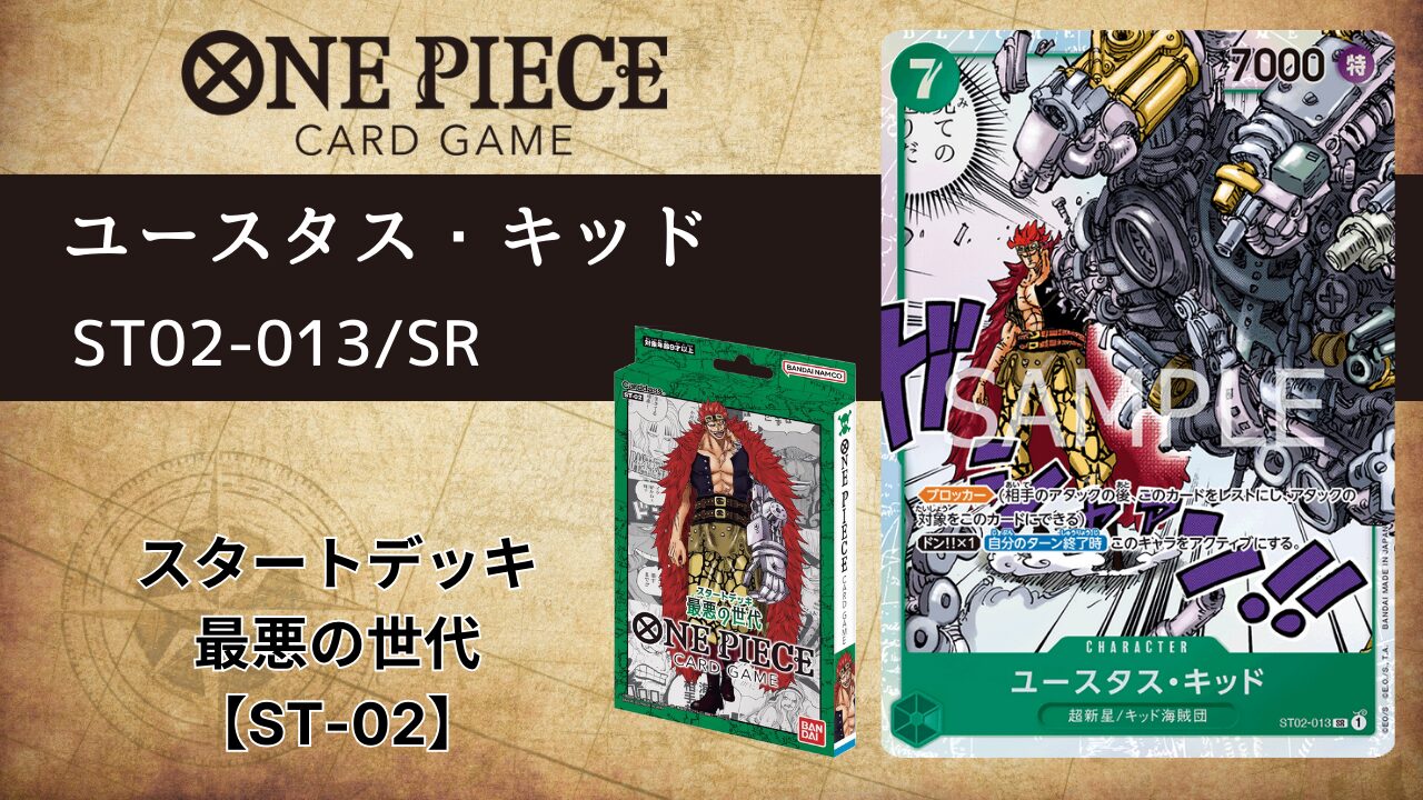 ユースタス・キッド【ST02-013】 | ONE PIECEカードゲーム情報局
