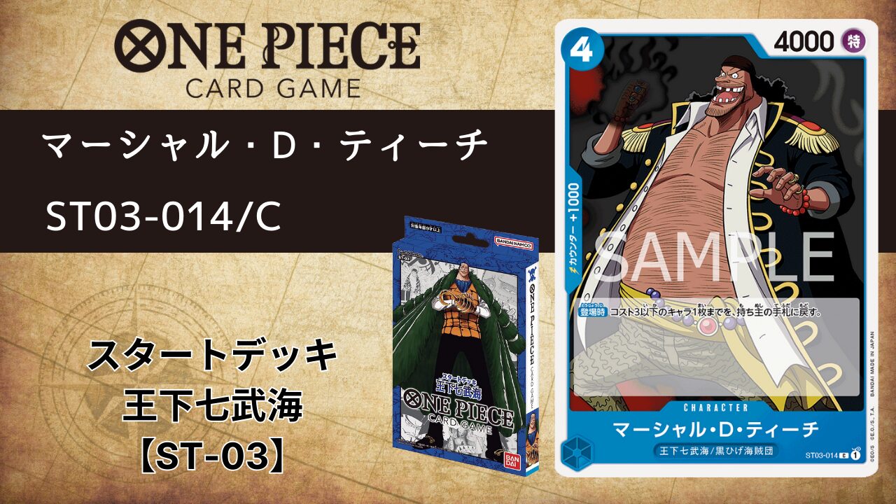 マーシャル・D・ティーチ【ST03-014】 | ONE PIECEカードゲーム情報局