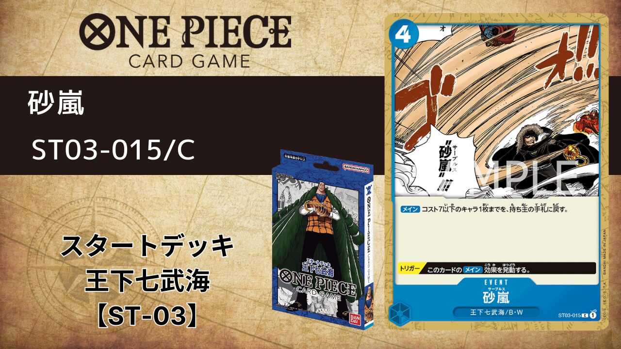 砂嵐【ST03-015】 | ONE PIECEカードゲーム情報局
