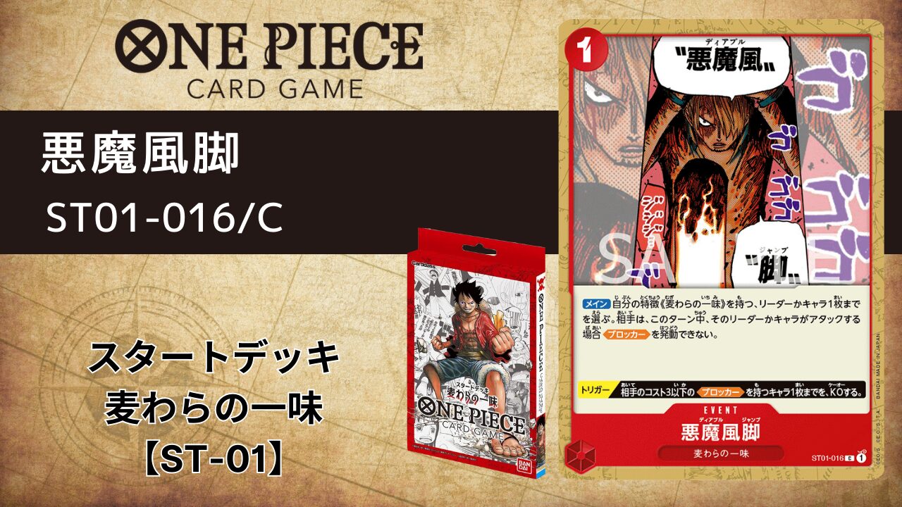 悪魔風脚【ST01-016】 | ONE PIECEカードゲーム情報局