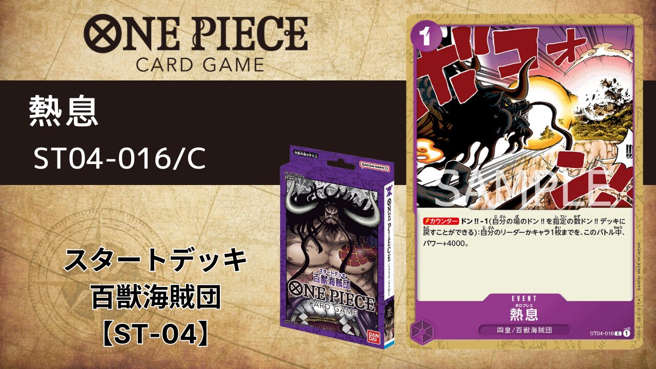 熱息【ST04-016】 | ONE PIECEカードゲーム情報局