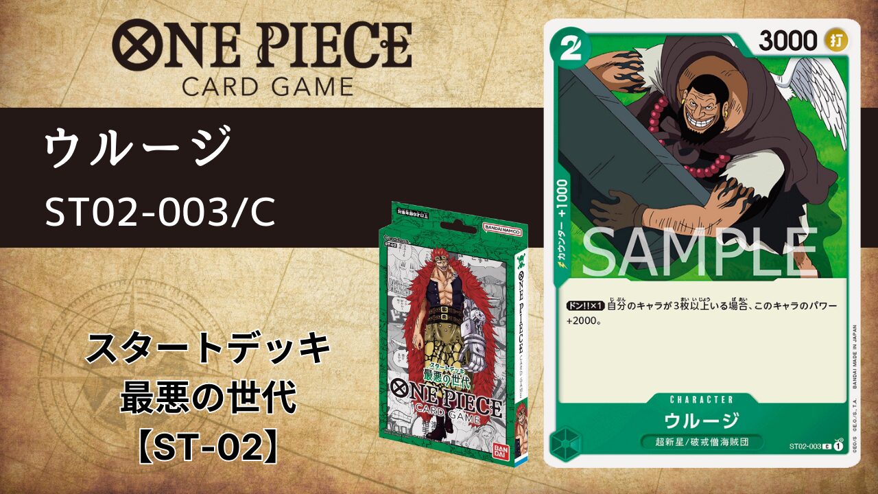ウルージ【ST02-003】 | ONE PIECEカードゲーム情報局