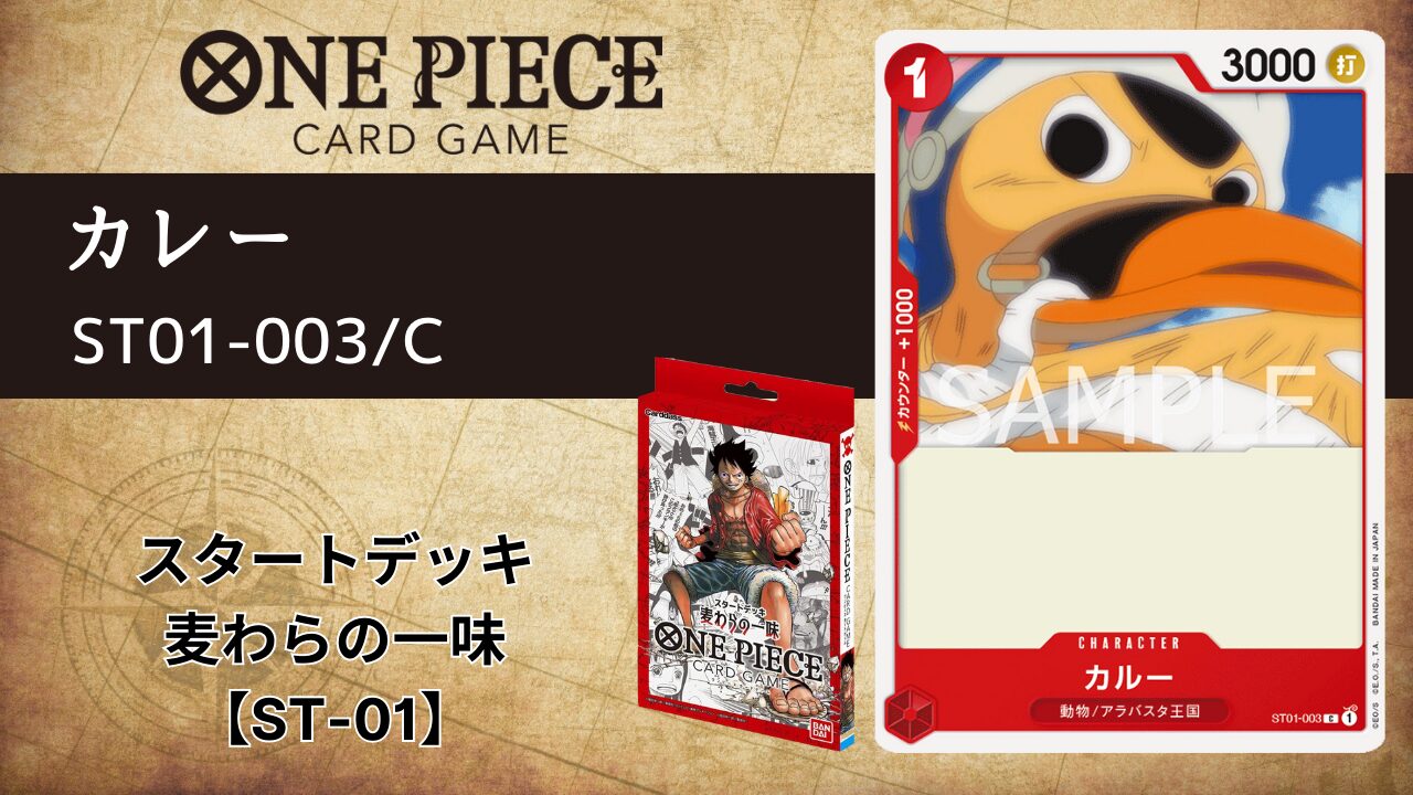 カルー【ST01-003】 - ONE PIECEカードゲーム情報局
