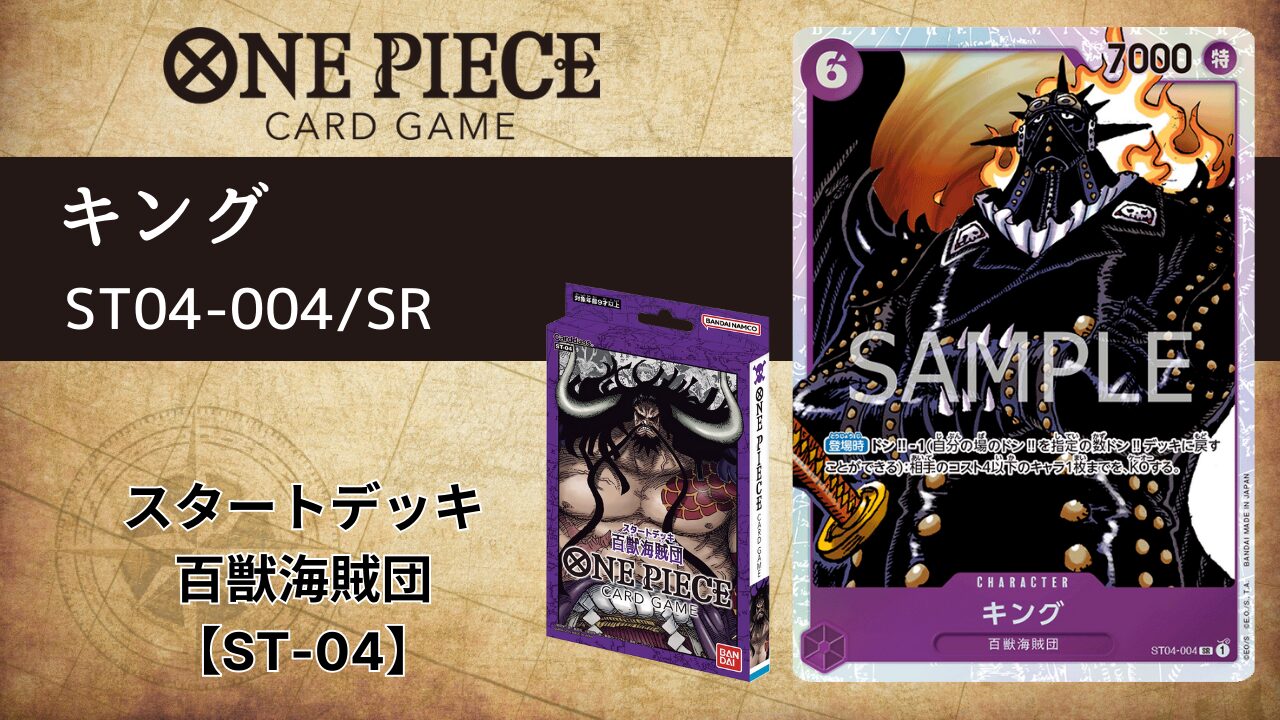 キング【ST04-004】 | ONE PIECEカードゲーム情報局