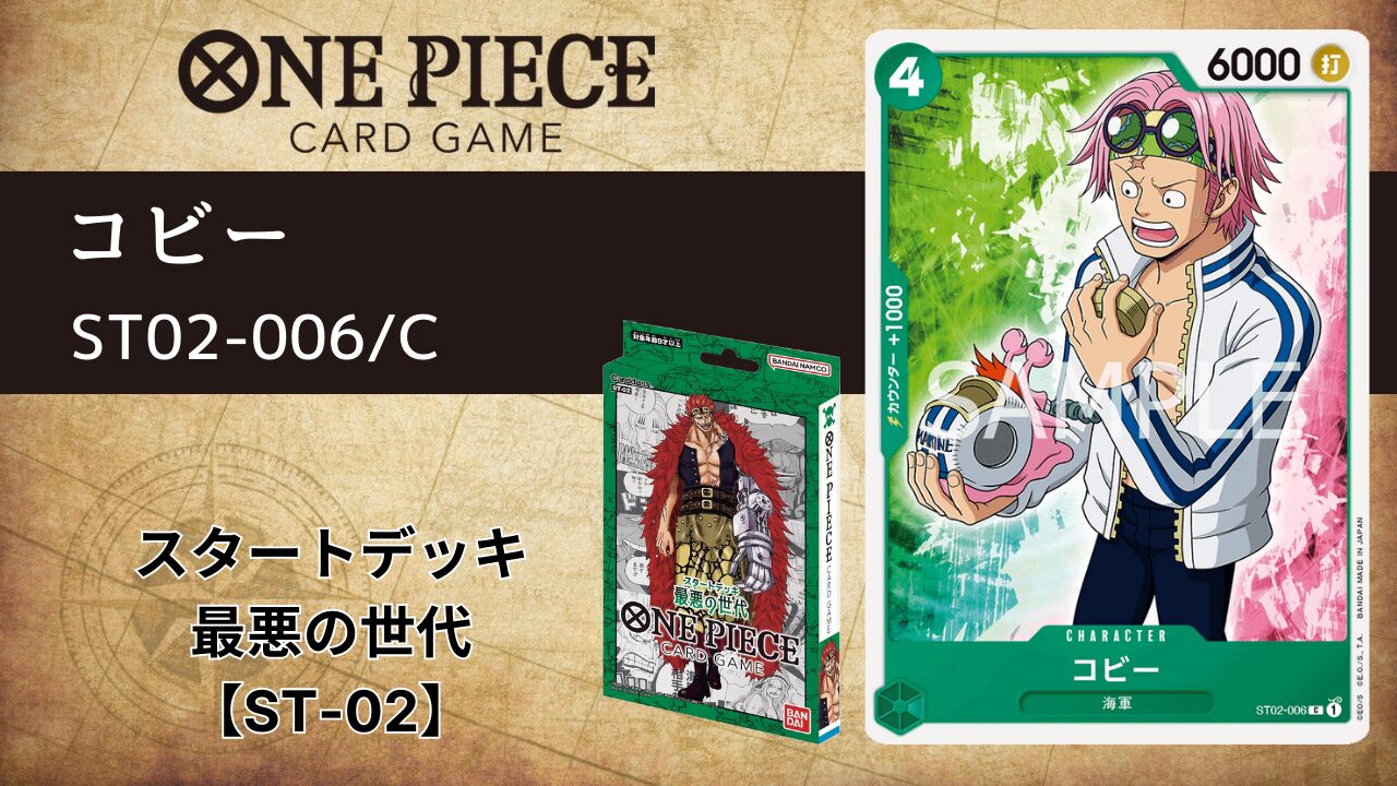 コビー【ST02-006】 | ONE PIECEカードゲーム情報局