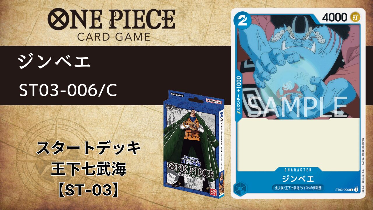 ジンベエ【ST03-006】 | ONE PIECEカードゲーム情報局