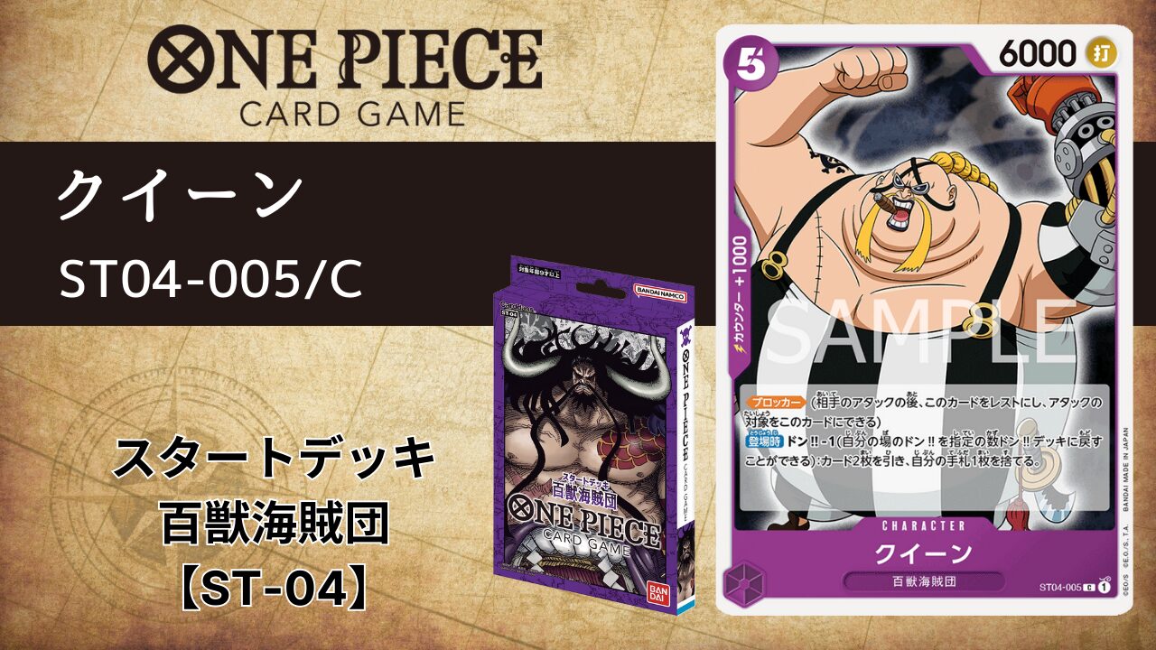クイーン【ST04-005】 | ONE PIECEカードゲーム情報局
