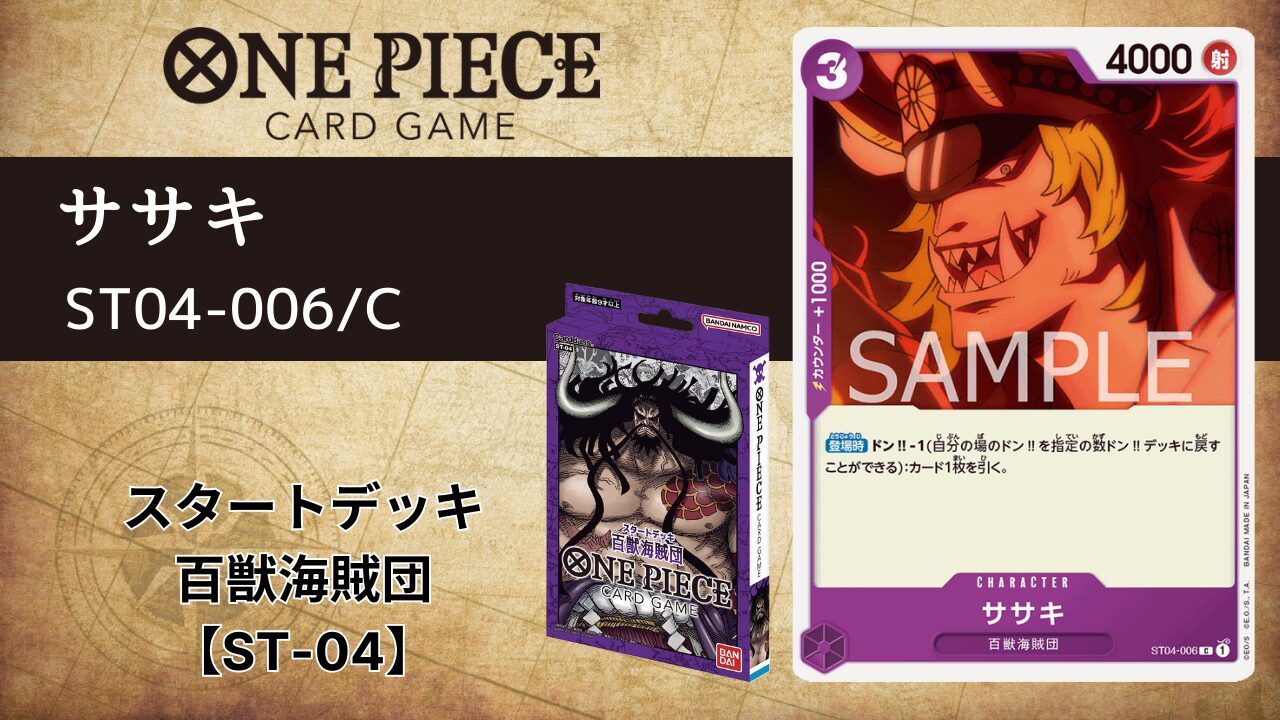 ササキ【ST04-006】 | ONE PIECEカードゲーム情報局