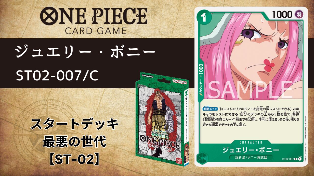 ジュエリー・ボニー【ST02-007】 | ONE PIECEカードゲーム情報局