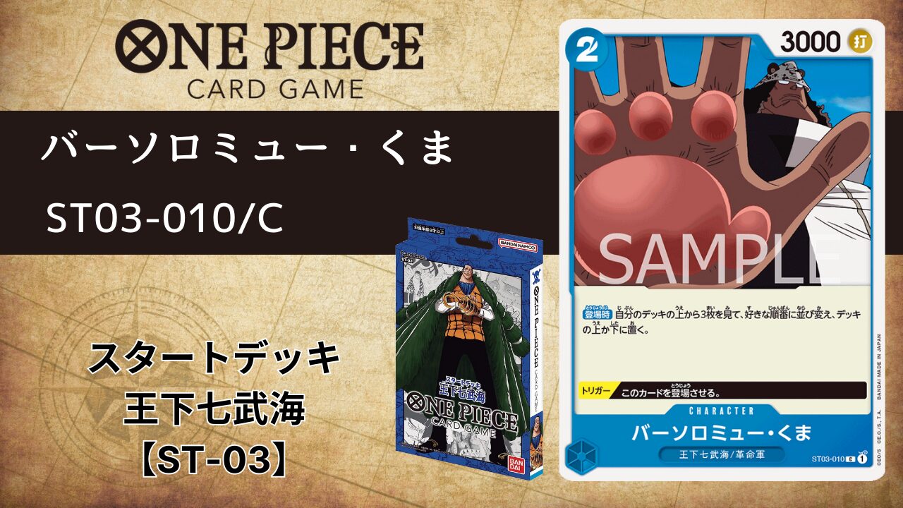 バーソロミュー・くま【ST03-010】 | ONE PIECEカードゲーム情報局