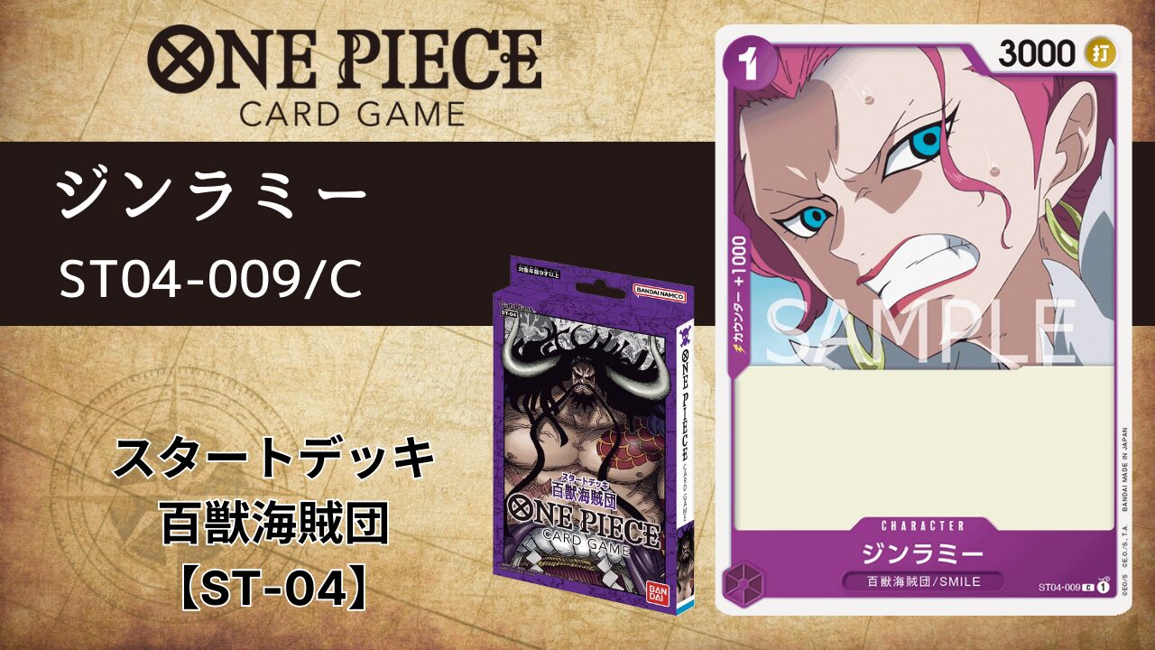 ジンラミー【ST04-009】 - ONE PIECEカードゲーム情報局