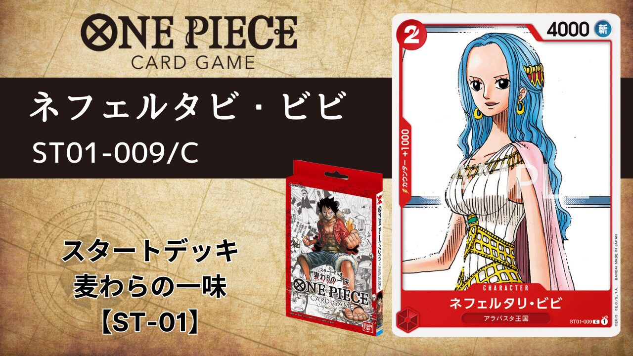 ネフェルタリ・ビビ【ST01-009】 | ONE PIECEカードゲーム情報局
